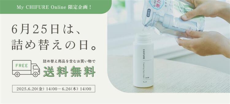 【My CHIFURE Online（ちふれグループ公式オンラインショップ）からのお知らせ】詰め替えの日 送料無料キャンペーンのお知らせ ...